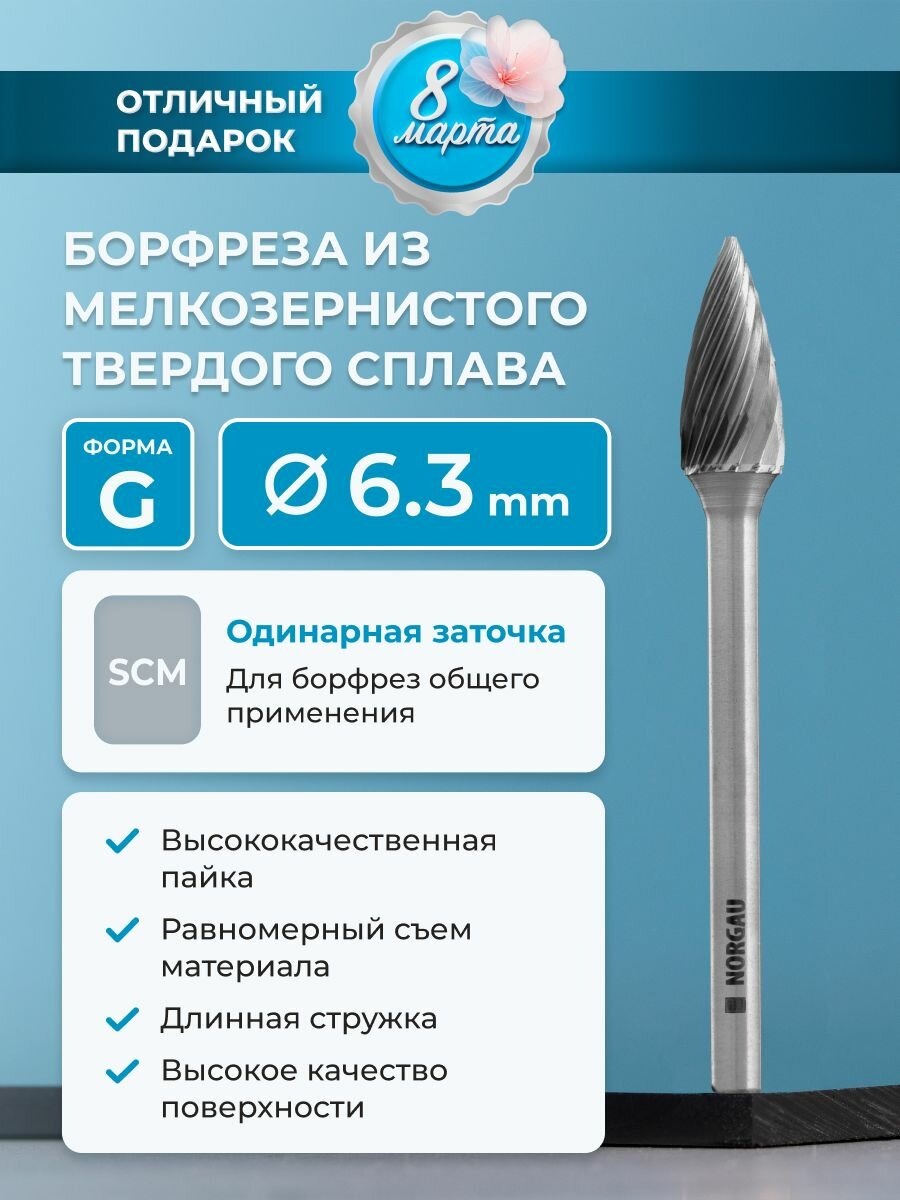 Твердосплавная параболическая борфреза по металлу NORGAU Indusrtrial типа G с заостренной вершиной и заточкой SCM, диаметр 6,3 мм