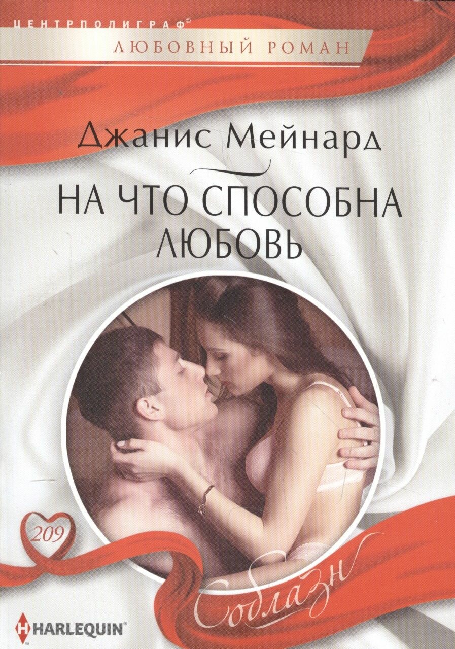 На что способна любовь.