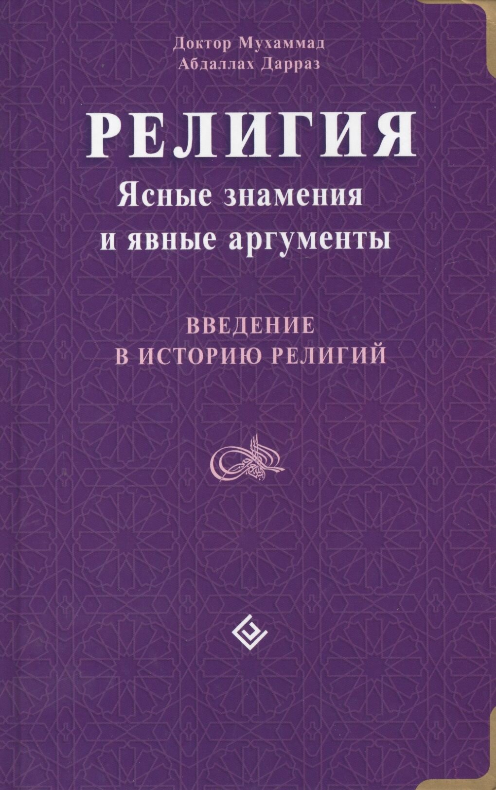 Религия: Ясные знамения и явные аргументы. Введение в историю религий