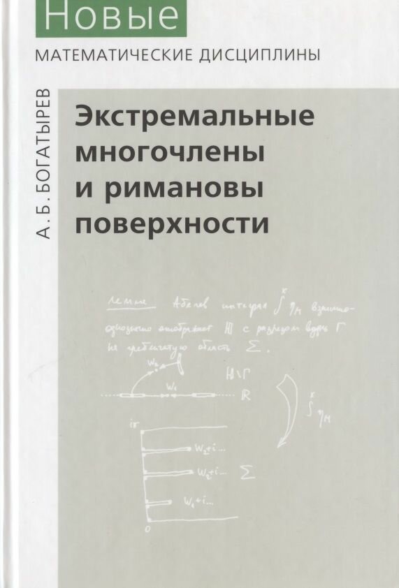 Экстремальные многочлены и римановы поверхности