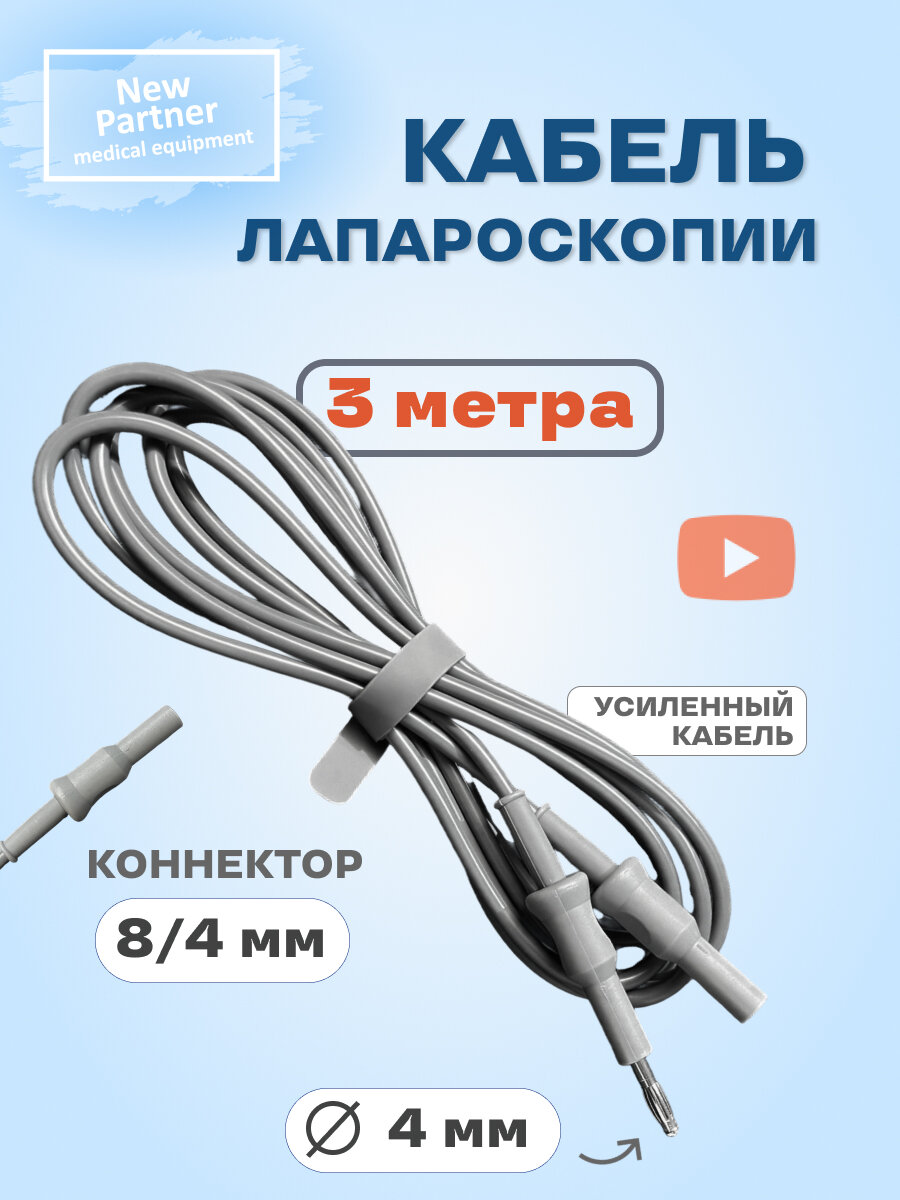 Кабель монополярных инструментов 8/4 мм и лапароскопии к коагулятору Фотек Lorge, ЭХА штекер в аппарат 4 мм