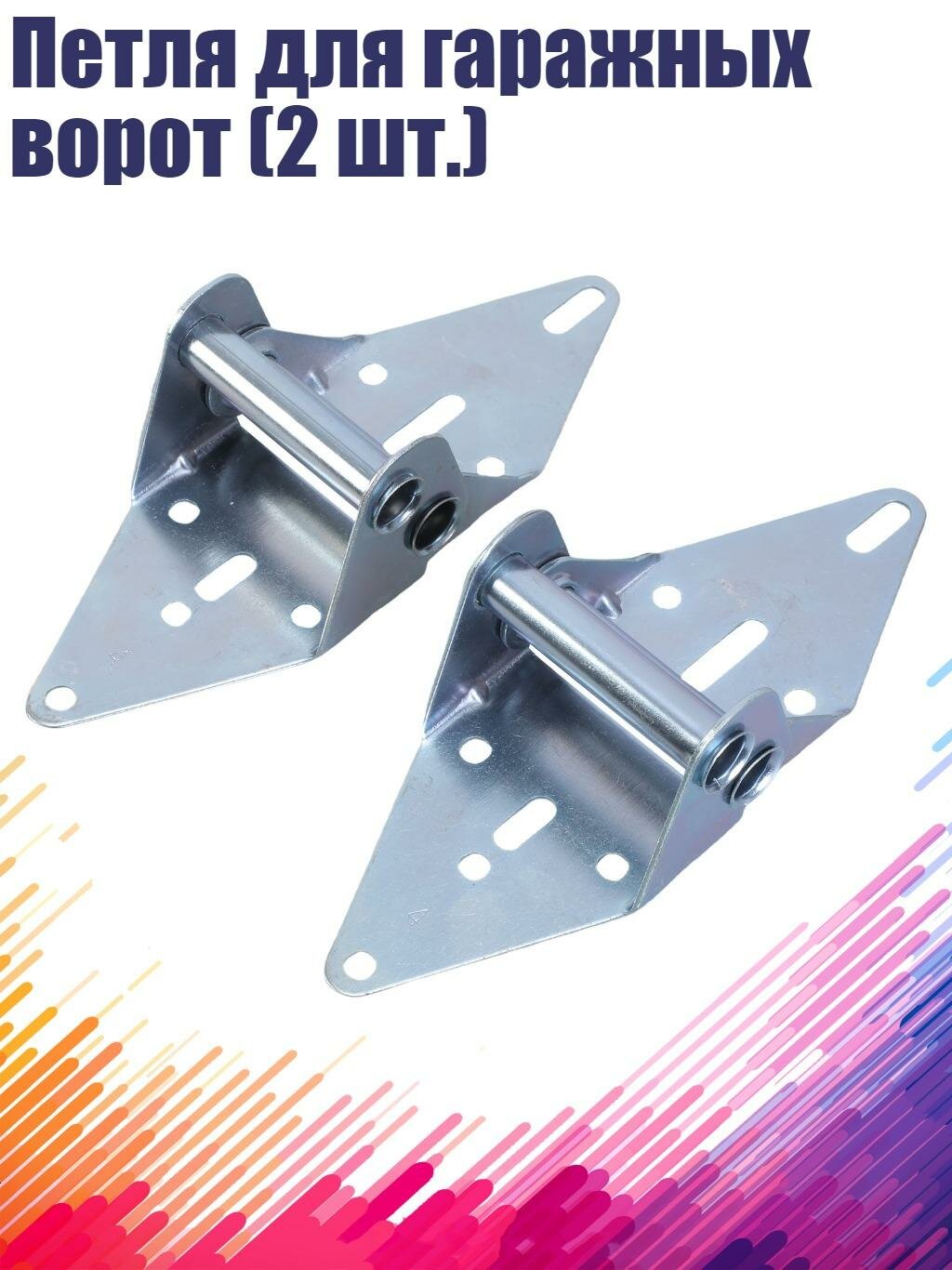 Петля для гаражных ворот (2 шт.), Петля № 4