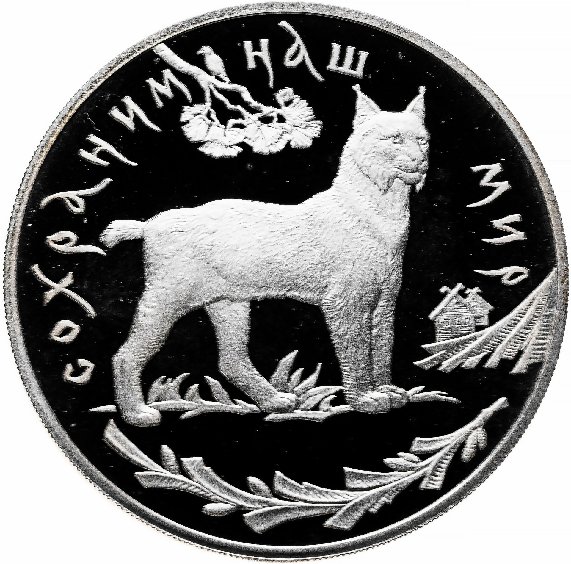 3 рубля 1995 ЛМД Proof "Сохраним наш мир - Рысь", Серебро 900