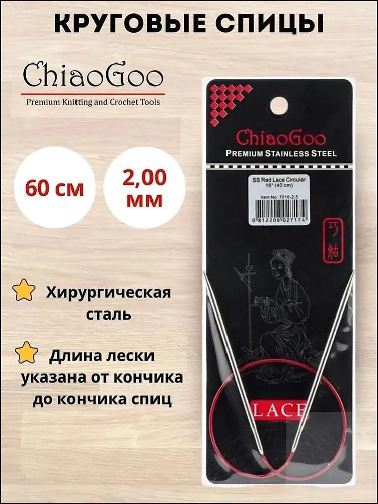 Круговые металлические спицы ChiaoGoo Red Lace, 60 см, размер 2,25 мм. Арт.7024-1 - 0см.