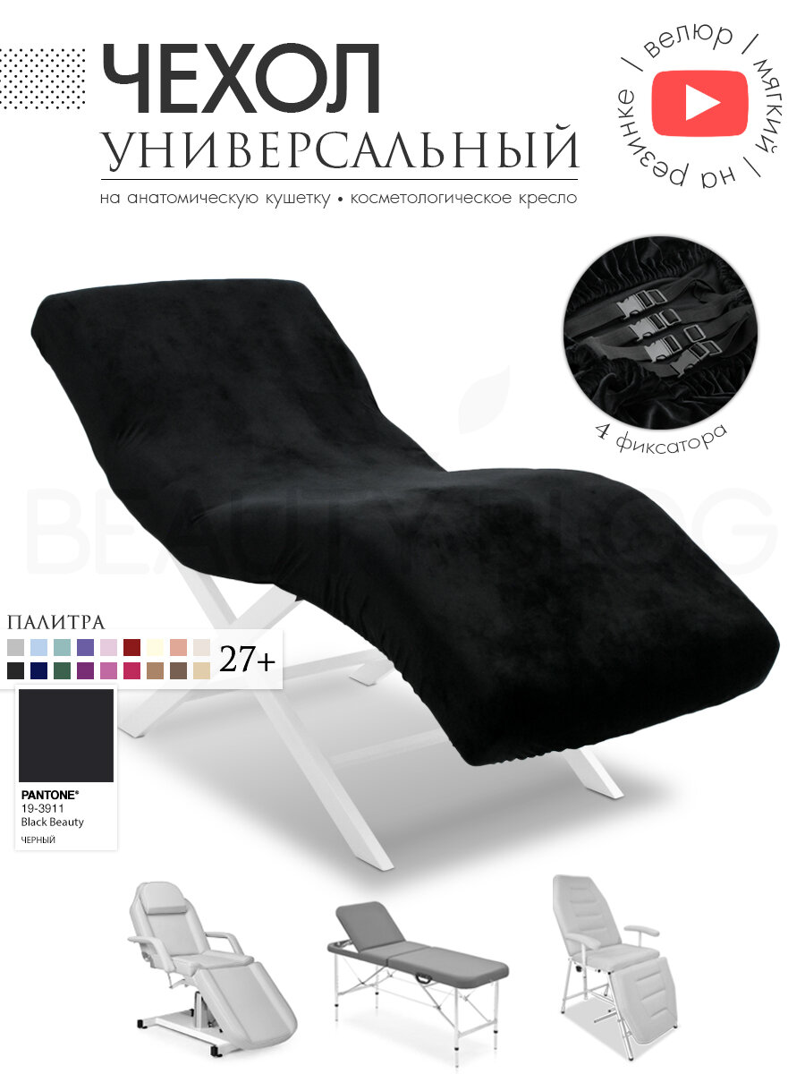 Чехол на анатомическую кушетку, косметологическое кресло, черный