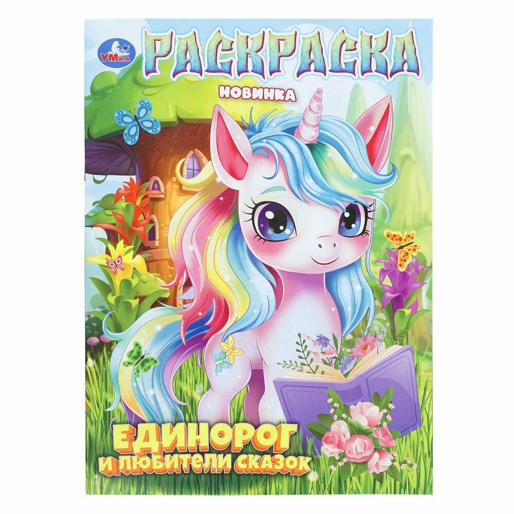 Раскраска Единорог и любители сказок, 16 стр. Умка 978-5-506-11209-9