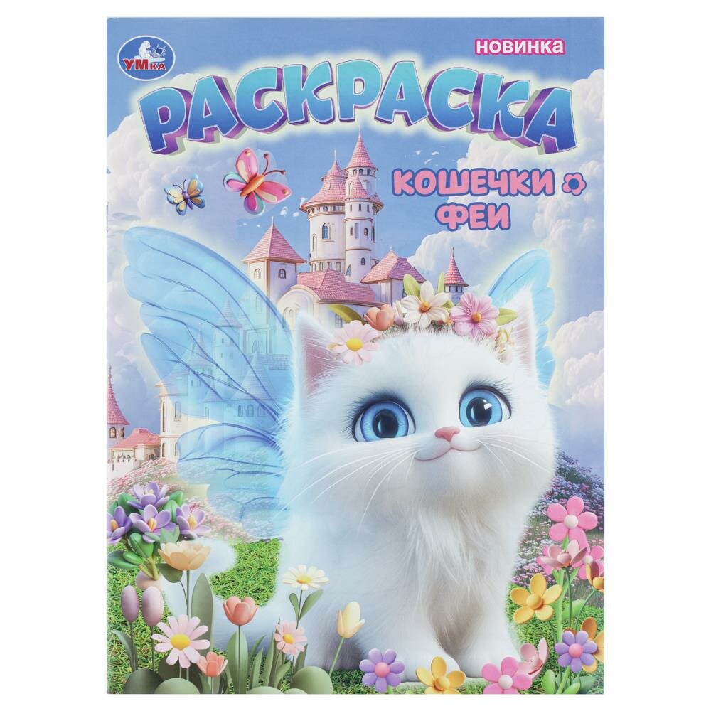 Раскраска Кошечки-феи, 16 стр. Умка 978-5-506-11222-8