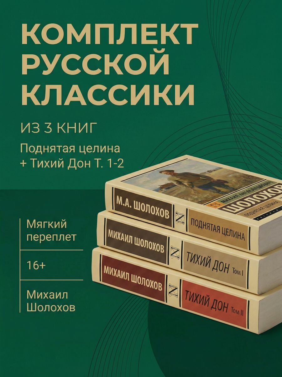 Комплект из 2 книг. "Поднятая целина" и "Тихий Дон". Михаил Шолохов
