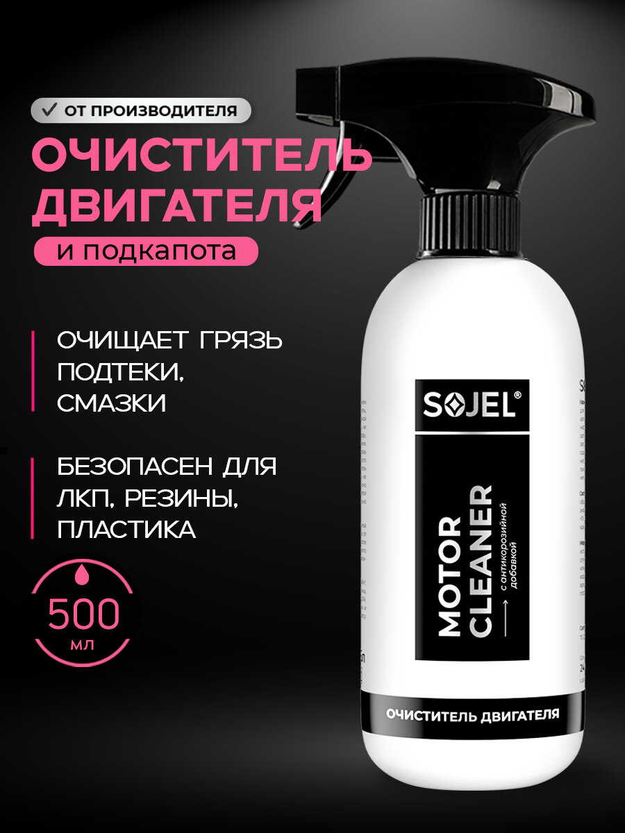 SOJEL Очиститель двигателя и подкапотного пространства автомобиля 0,5 кг.