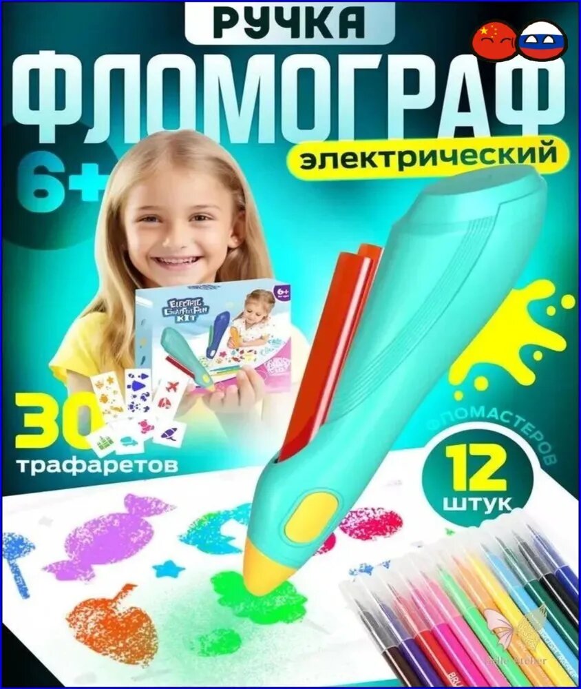 Фломограф электрический с трафаретами и набором фломастеров, меняющих цвет