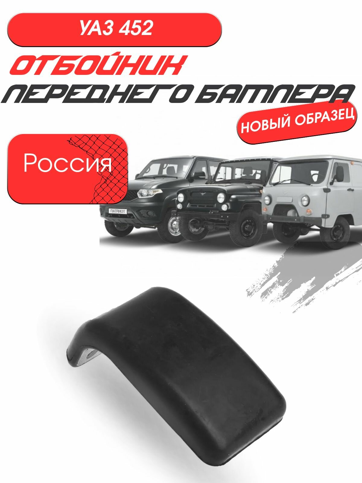 Отбойник переднего бампера УАЗ 452 н/о