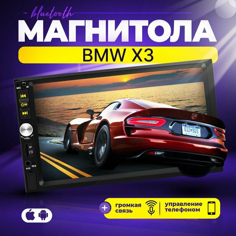 Магнитола для BMW X3 (БМВ Х3) / 7 дюймов сенсорный экран, 2din (bluetooth, USB, AUX, MirrorLink ) -дублирование экрана смартфона) + пульт, управление со смартфона/ Автозвук