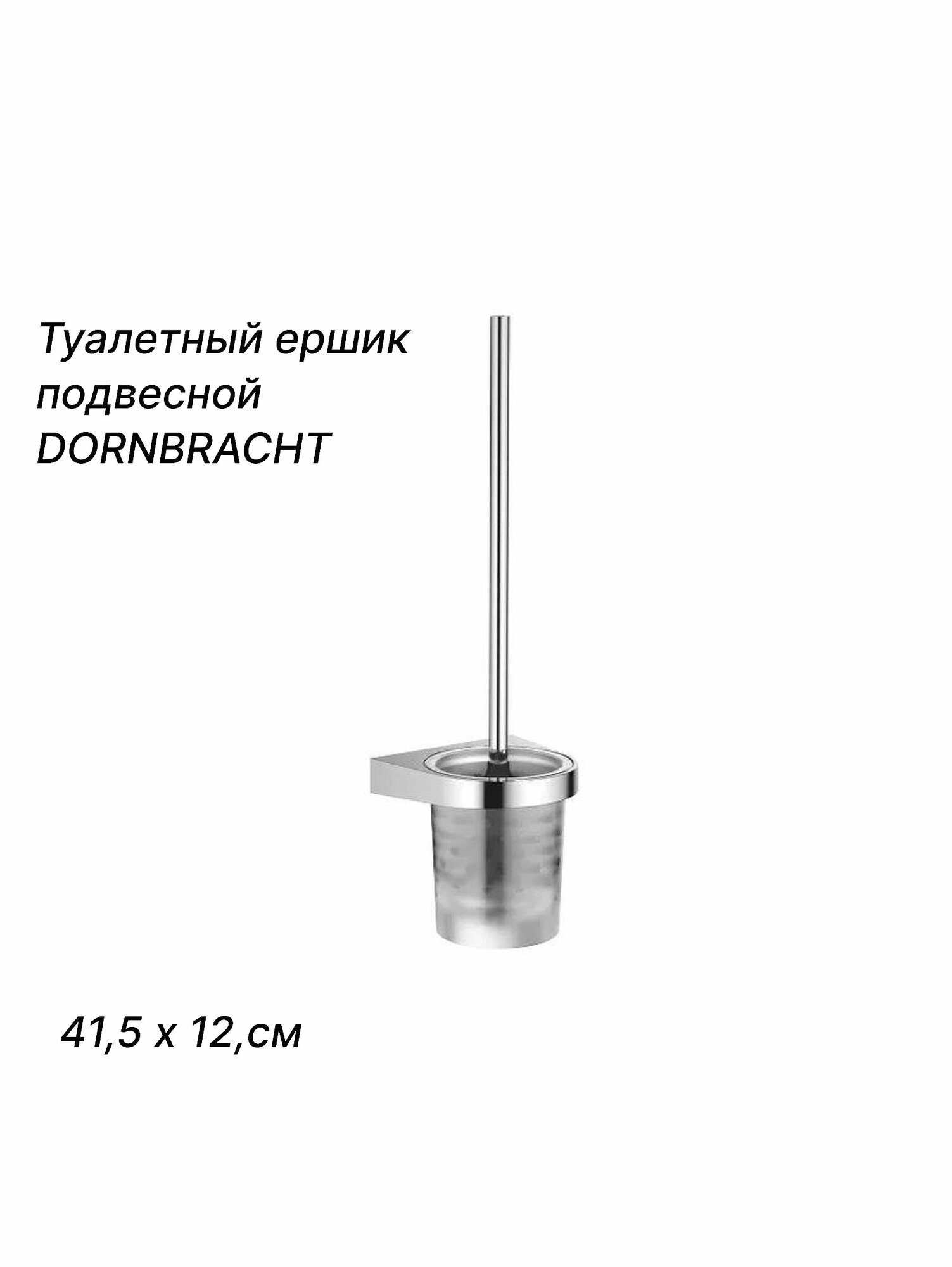 Туалетный ершик подвесной DORNBRACHT, SELV 41,5х12,6см, хром (товар с экспозиции)
