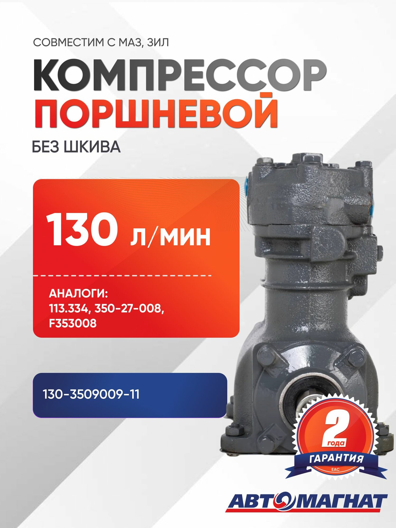 Компрессор, 130-3509009-11