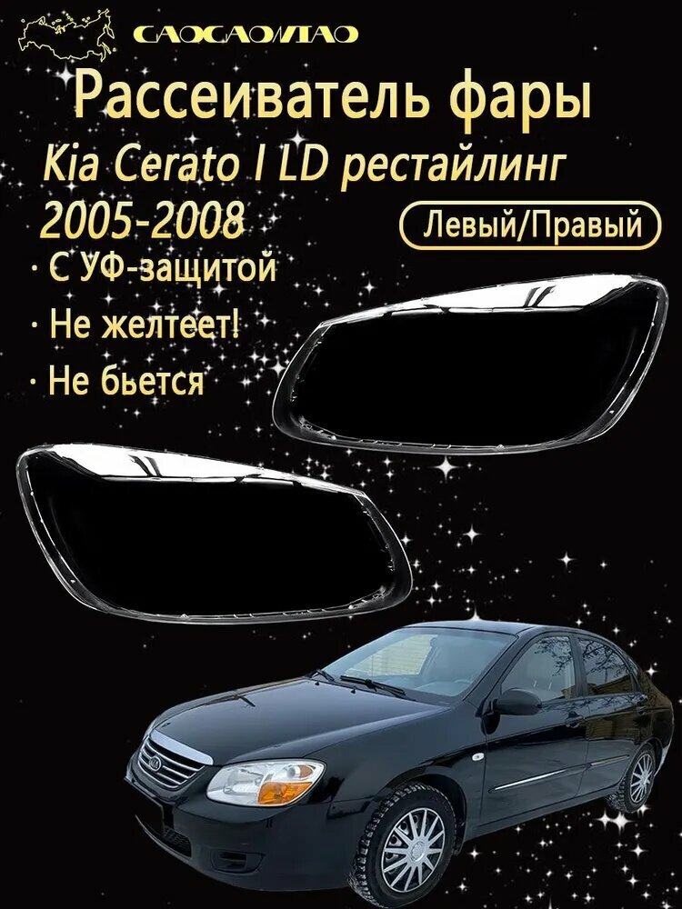 Ремкомплект фары, 2 шт, арт. Рассеиватель фары на Kia Cerato I LD рестайлинг 2005-2008 выбор левый правый комплект поликарбонат с УФ-защитой не желтеет