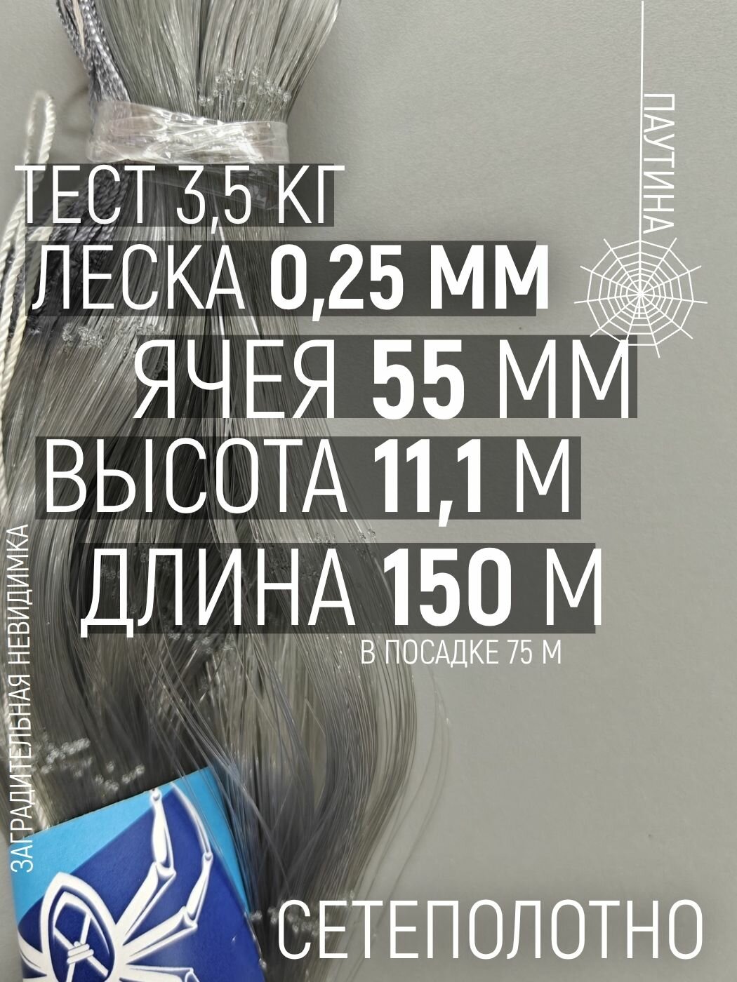 0,25: 55 - 11,1 - 150 сетеполотно лесковое Spider