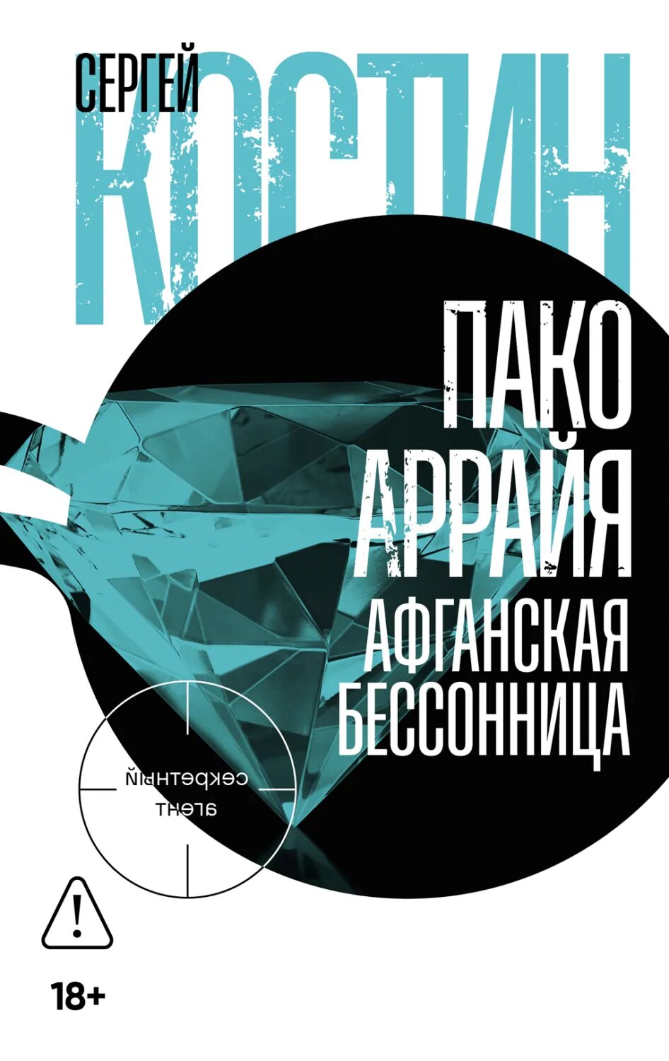 Пако Аррайя. Афганская бессонница [Цифровая книга]