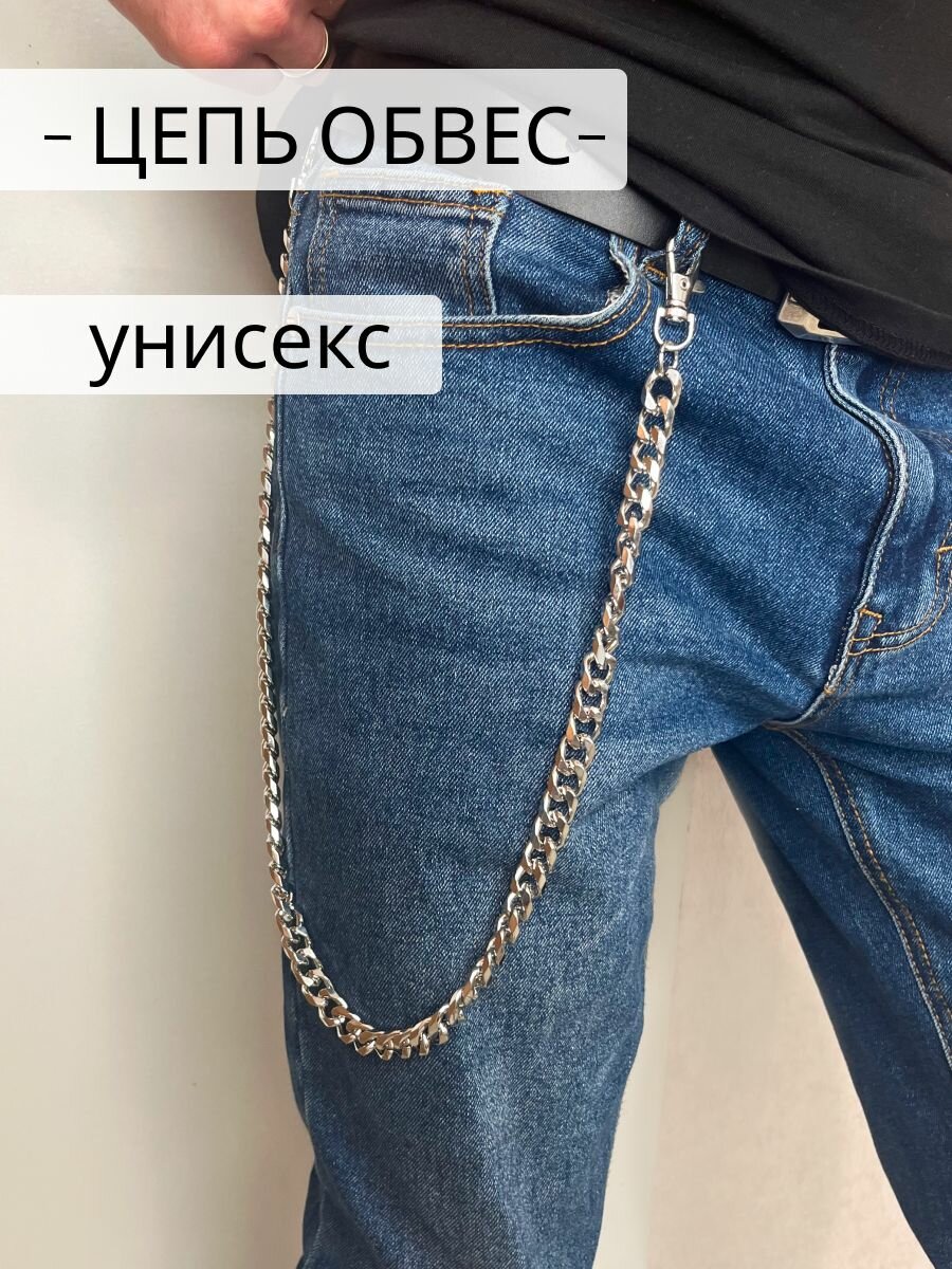 Цепочка на джинсы  для мужчин и женщин