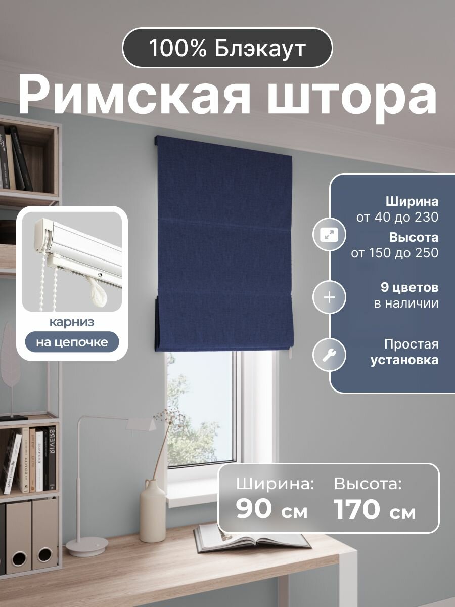 Римская штора, синий, ширина 90 см, высота 170 см, блэкаут 100%, на цепочном карнизе