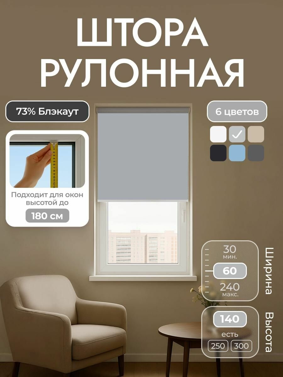 Рулонные шторы 60*140 см, Светло-серый, Однотонный, комплектация Mini