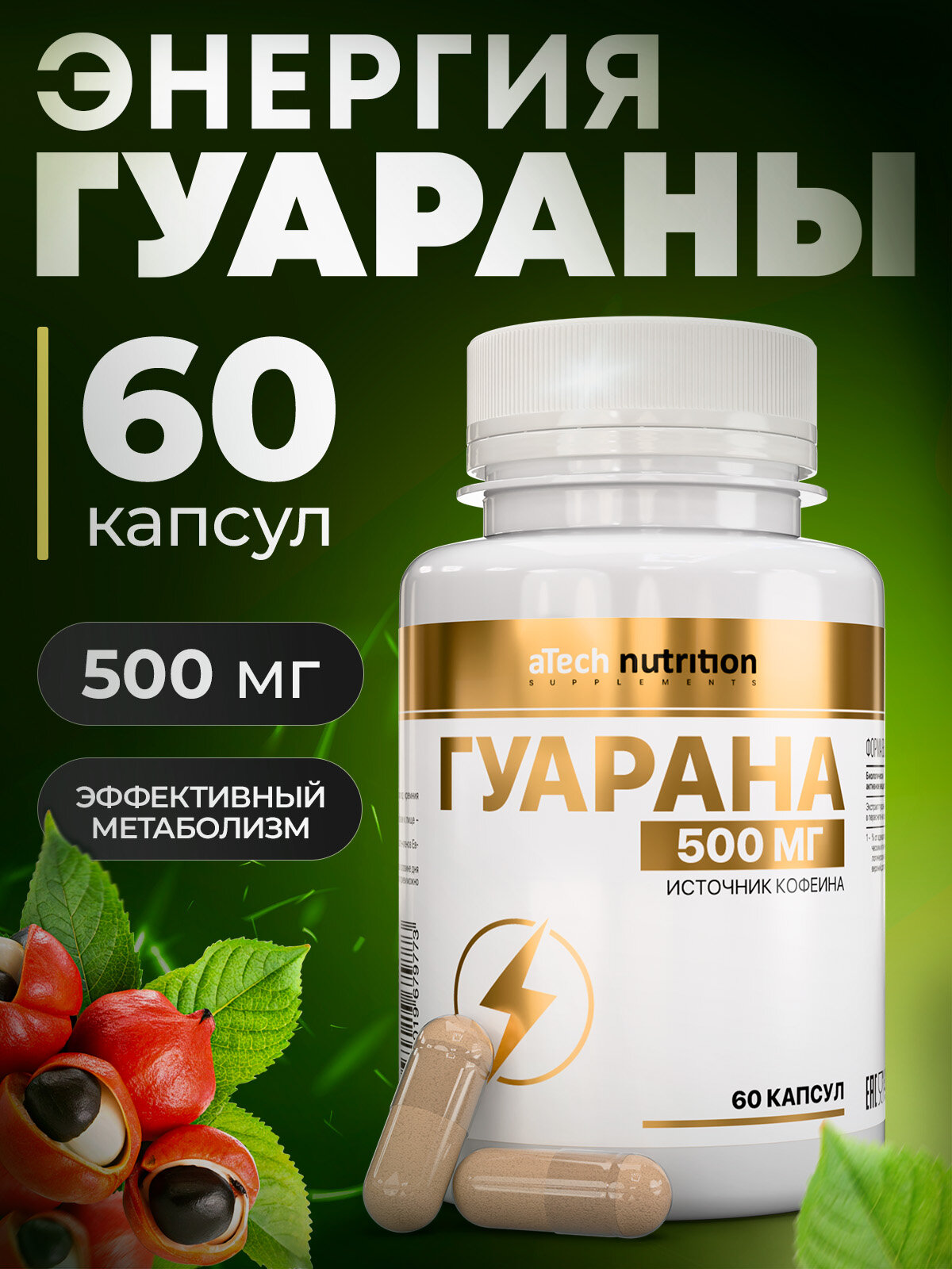 Экстракт гуараны aTech Nutrition, в капсулах, БАД для энергии, 60 штук