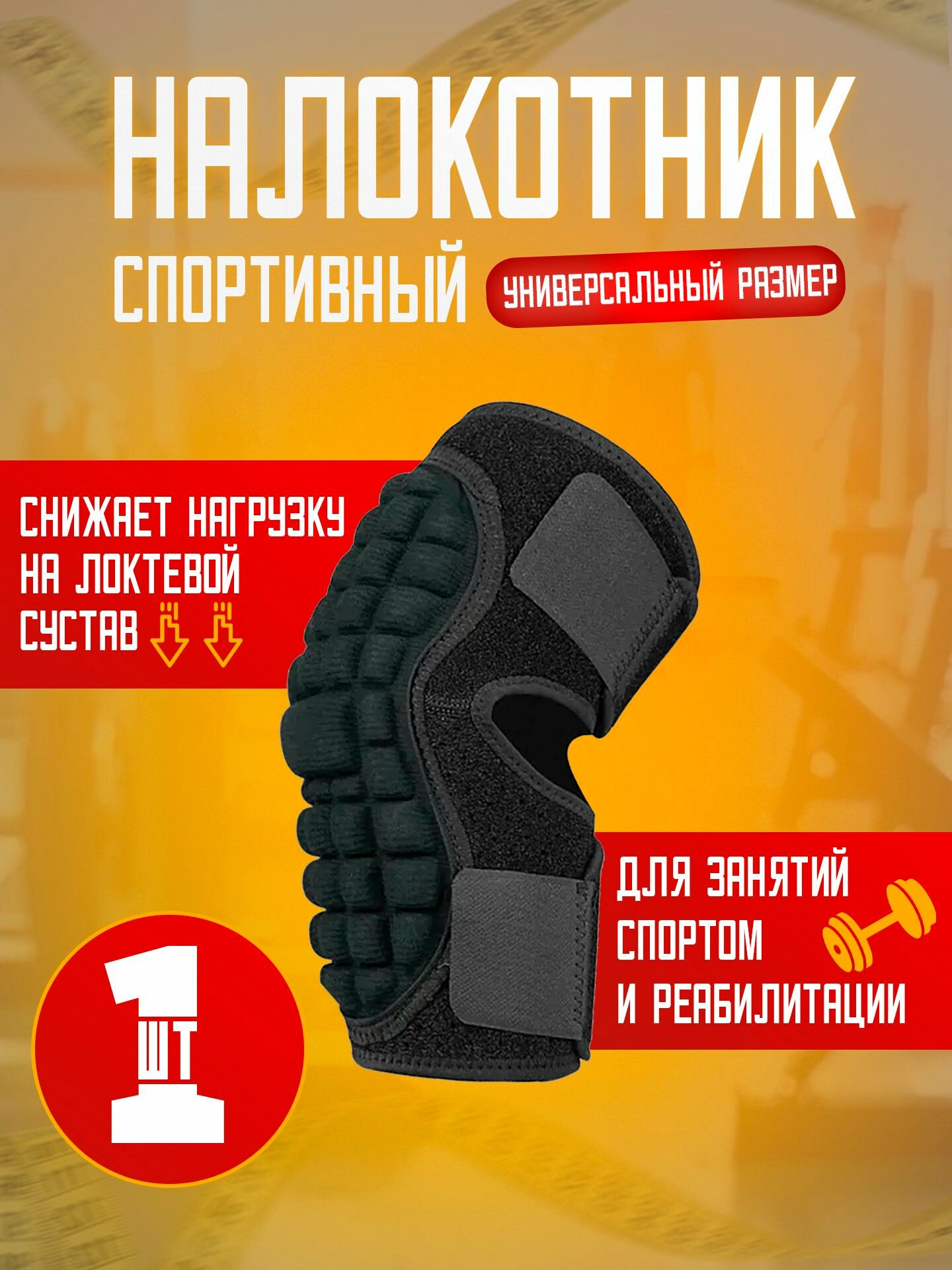 Спортивный налокотник / Бандаж для локтевого сустава / Универсальная защита локтя для спорта