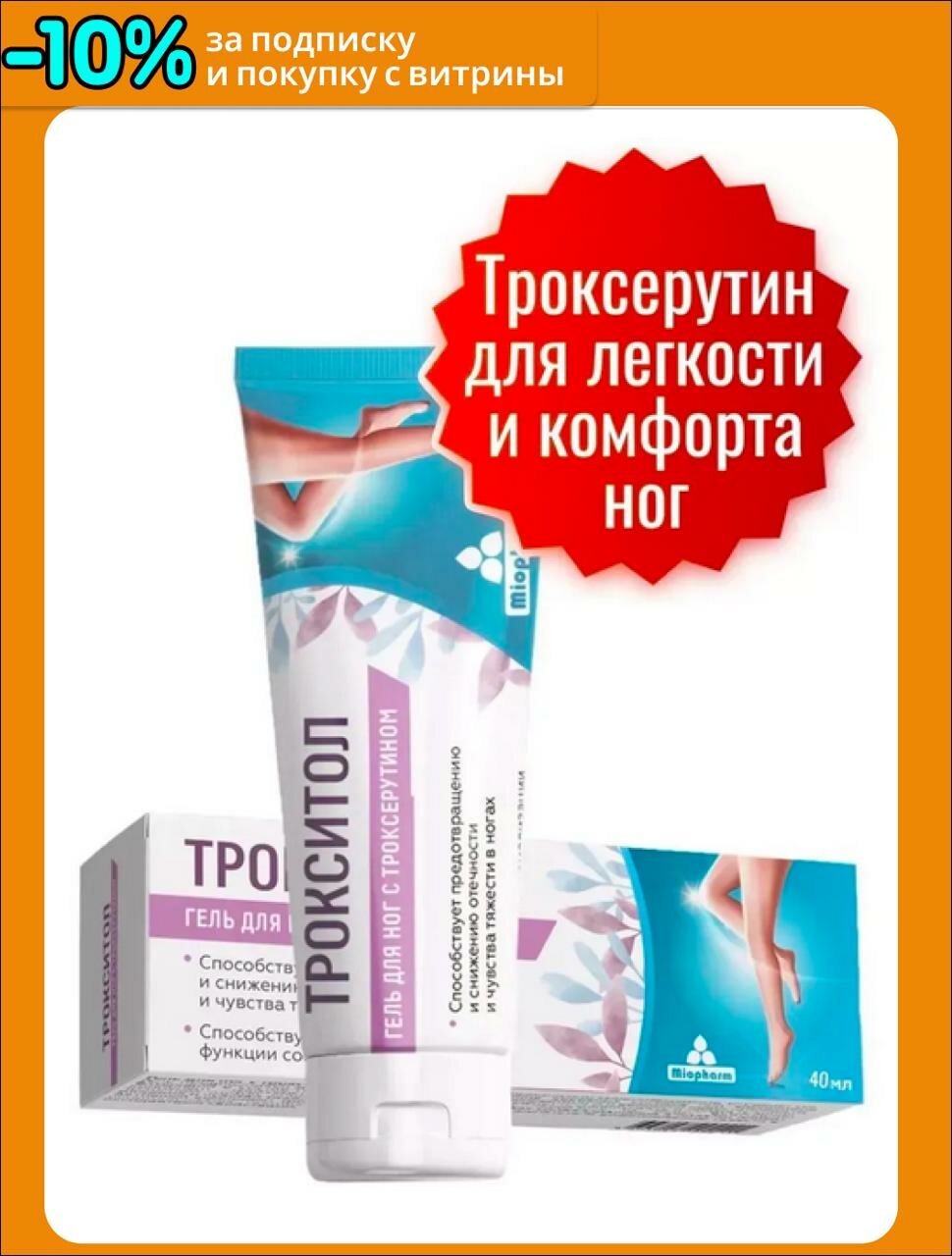 Троксерутин гель с охлаждающим эффектом, Трокситол для ног от отеков, от варикоза, для вен, от усталости ног