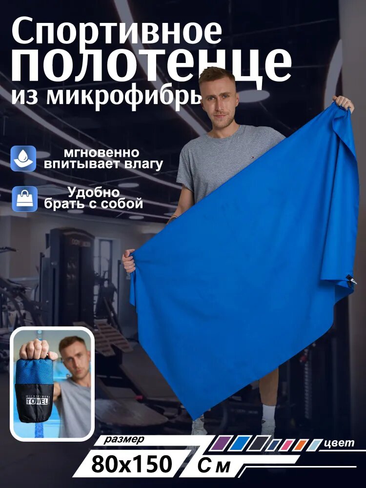 Синий-150*80Быстросохнущие спортивные полотенца из микрофибры для фитнеса, сауны, бассейна и занятий спортом на открытом воздухе