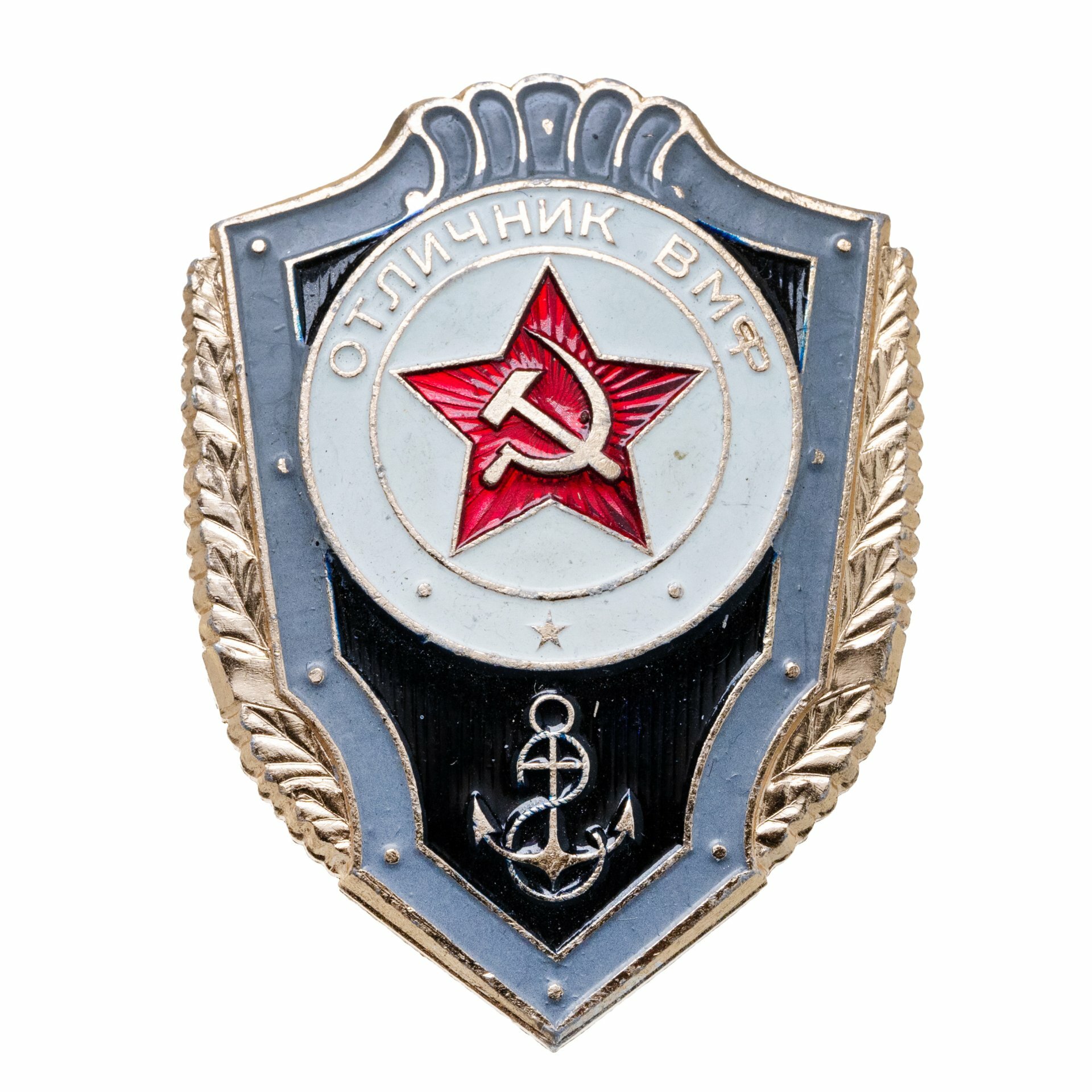 Знак Отличник ВМФ Военно-Морской Флот СССР Разновидность случайная