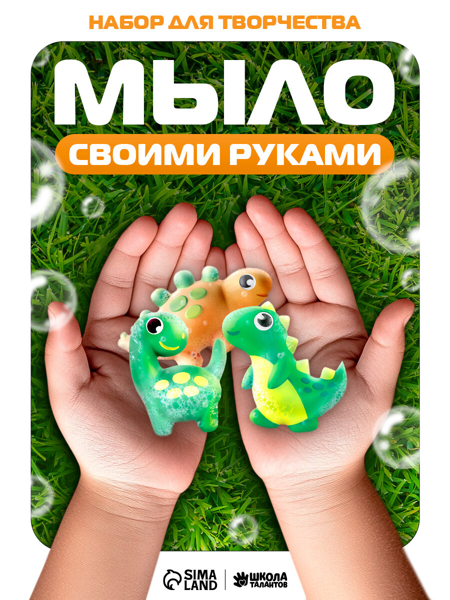 Набор для мыловарения, "Динозаврики", мыло своими руками для детей, набор для творчества детский мыловарение для детей мыло ручной работы
