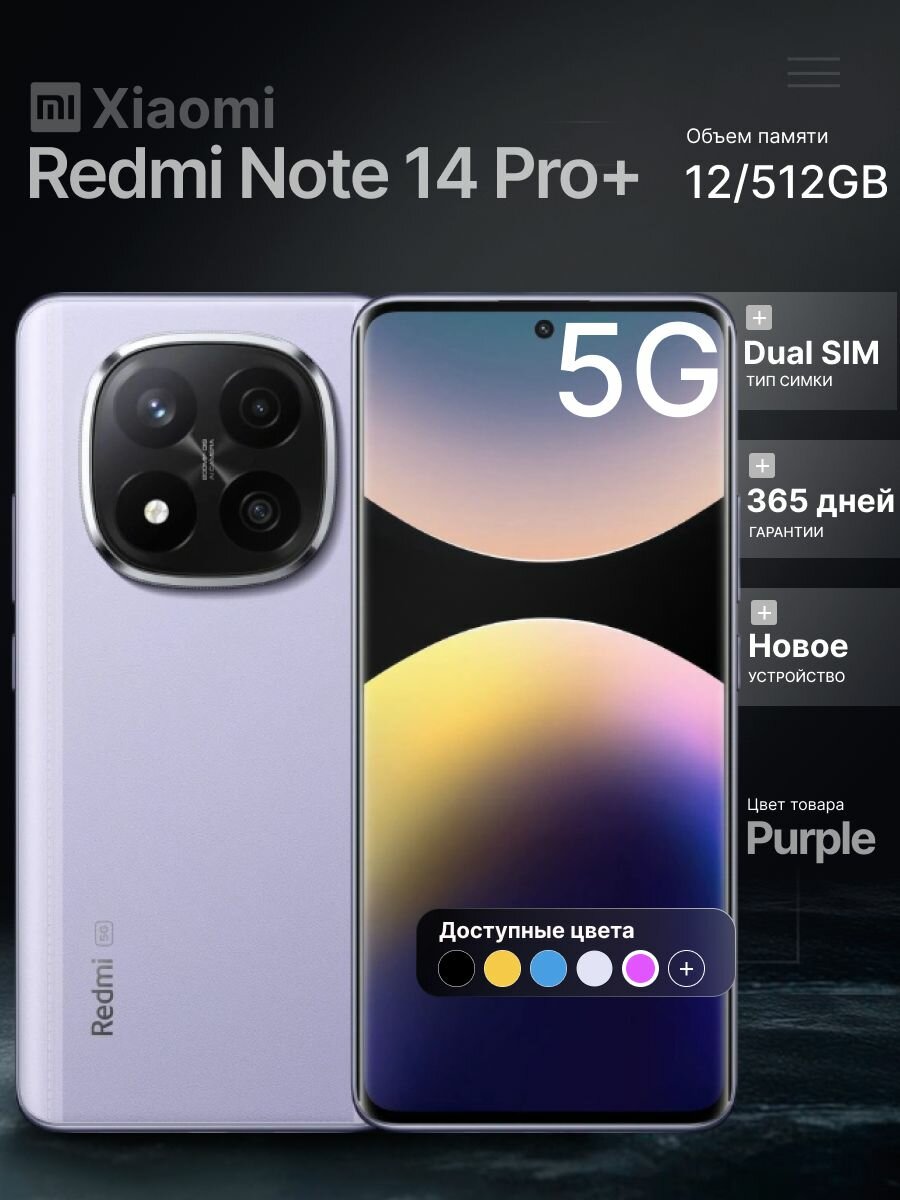 Смартфон Xiaomi Redmi Note 14 Pro+ 5G, 12/512GB, Lavender Purple