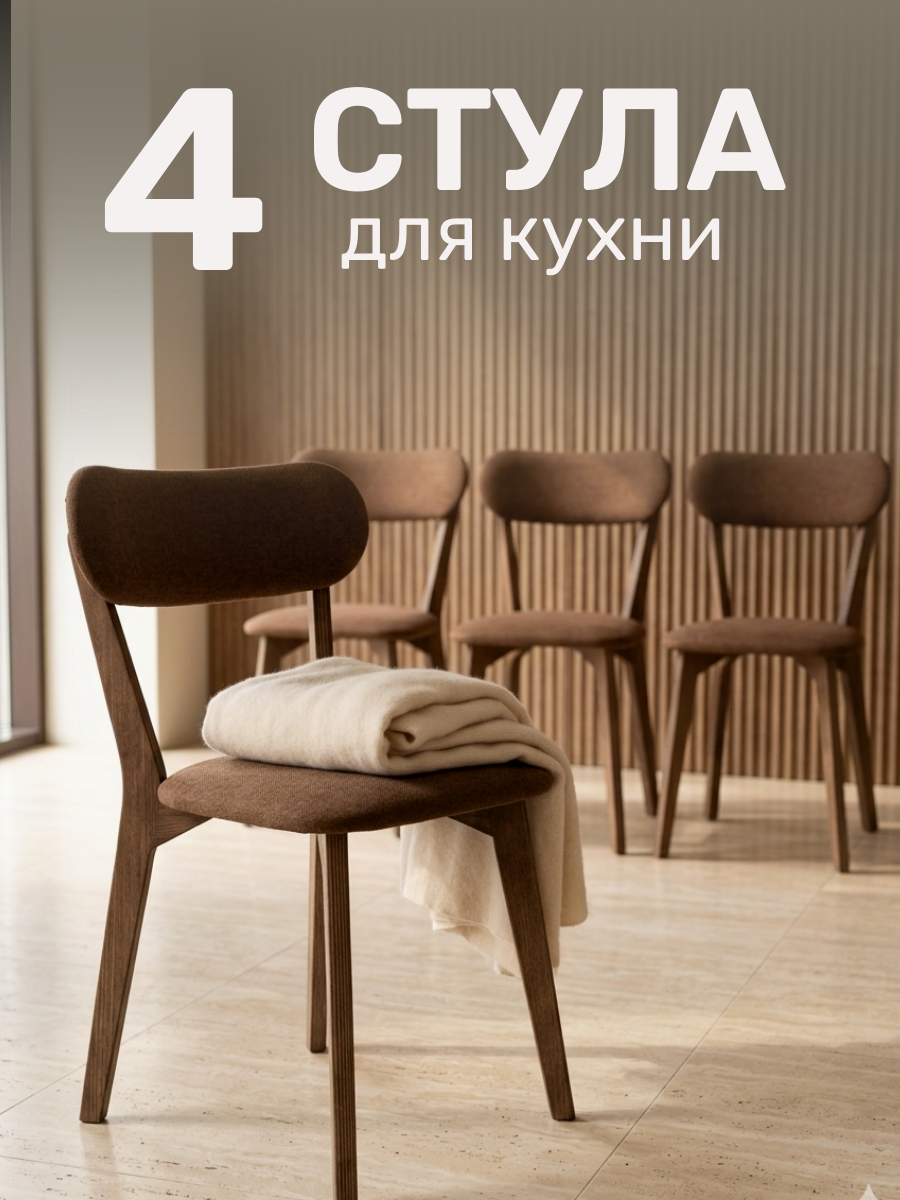 Стулья для кухни Сайман 4 шт, деревянные со спинкой, Коричневый велюр