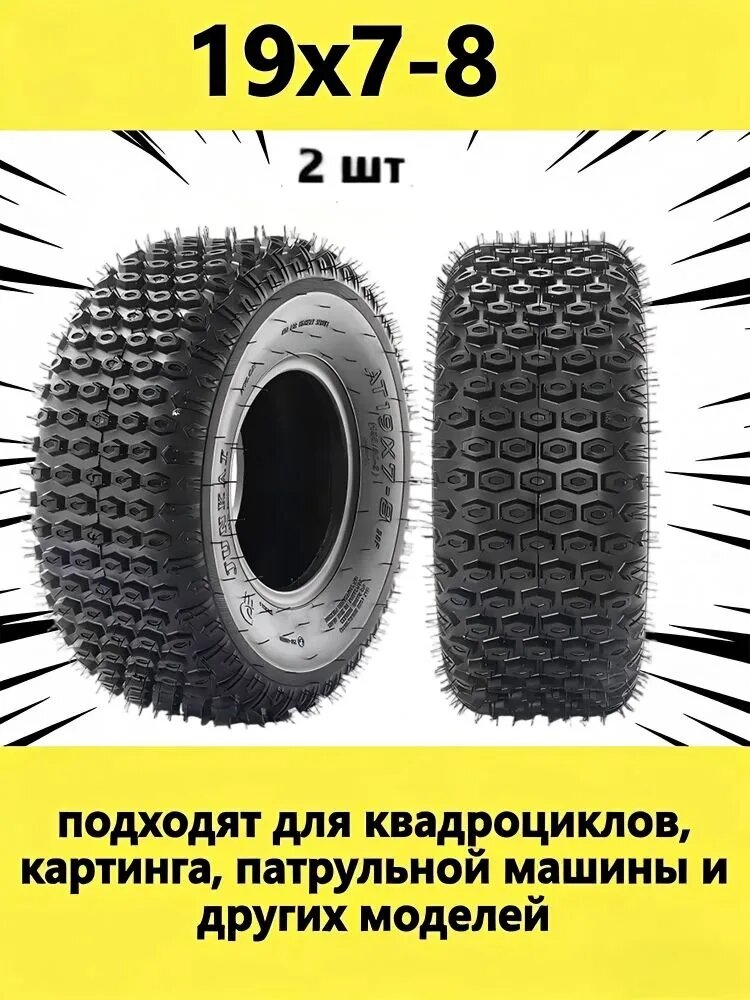 (A13Вакуумные шины 19X7-8 (пара), подходящие для квадроциклов, гольф-каров, тележек для газонов и других моделей Мотошины 180/R8 F Front/Rear