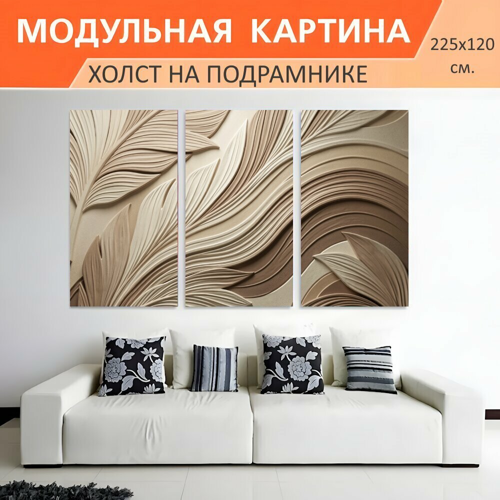 Модульная картина на холсте "Абстрактные листья в бежевых тонах. Объемная декоративная композиция с плавными линиями и рельефными." триптих на подрамнике 225х120 см. для интерьера