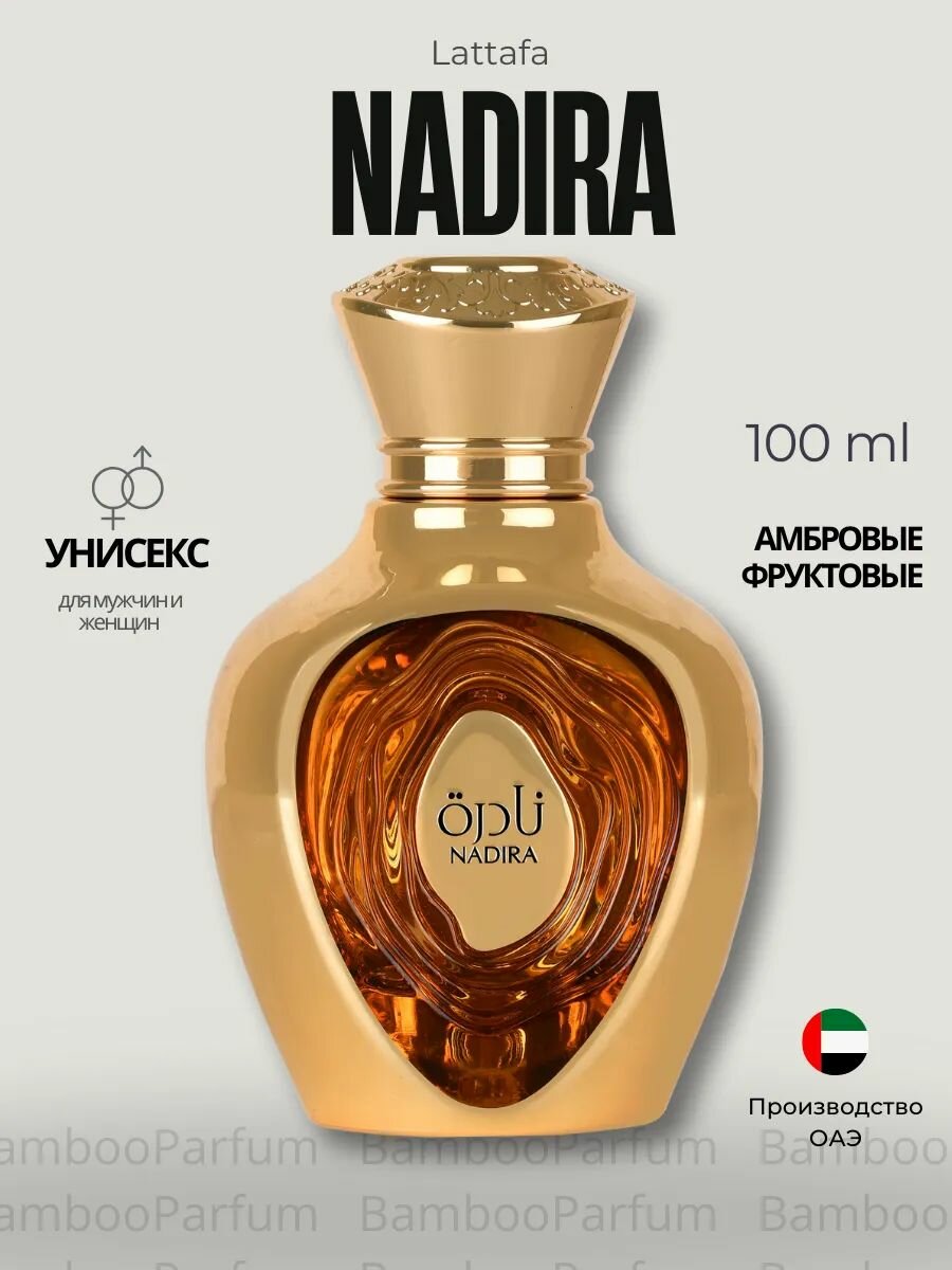 Арабские духи Nadira