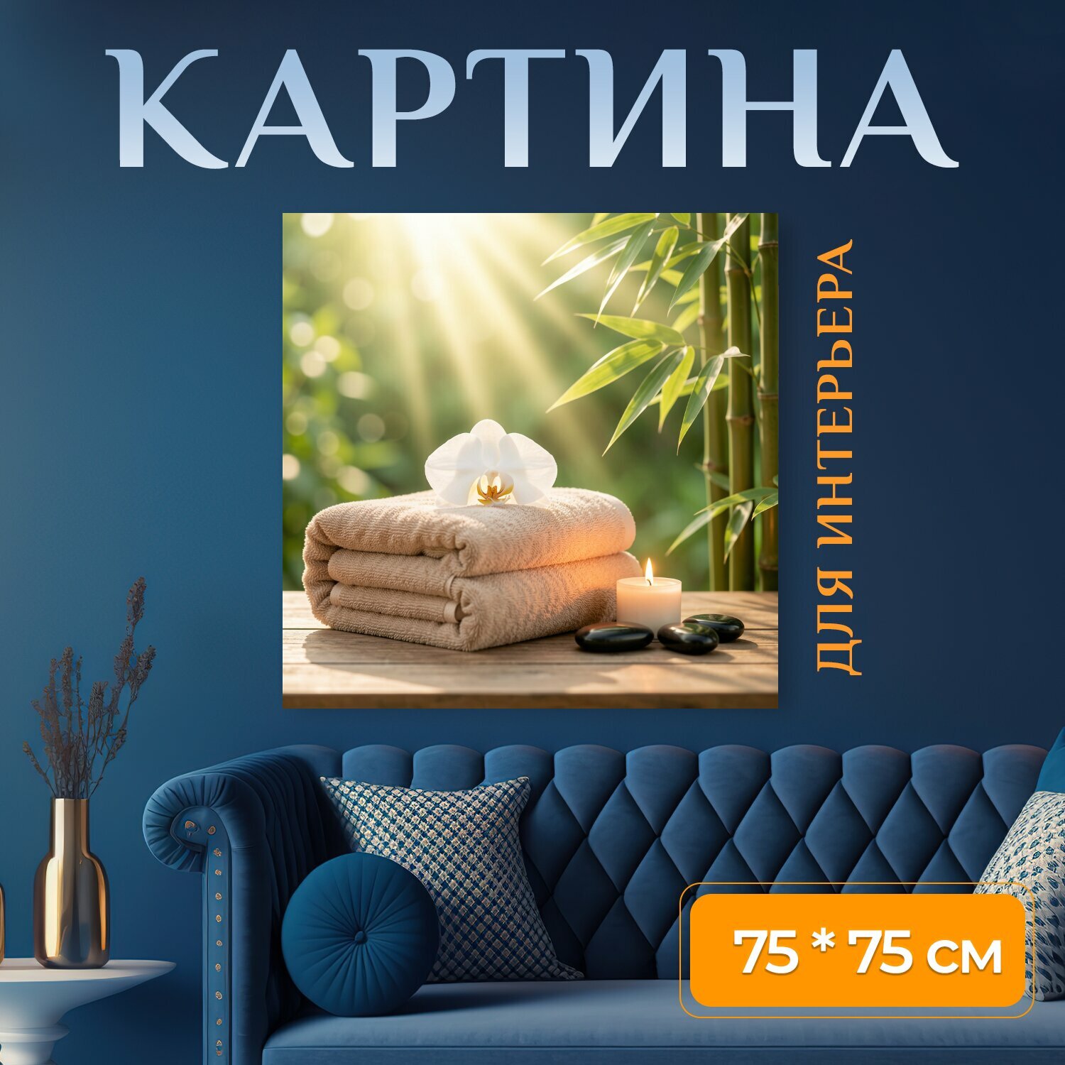 Картина на холсте "СПА-атмосфера с бамбуком и орхидеей. Уютная релакс-композиция в теплых бежево-зеленых тонах: сложенные полотенца, белый." на подрамнике 75х75 см. для интерьера