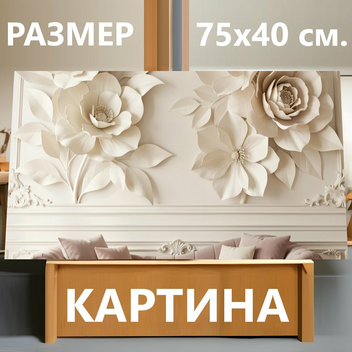 Картина на холсте "Объемные цветы в бежевых тонах. Нежная интерьерная композиция с рельефными цветочными бутонами и лепестками в." на подрамнике 75х40 см. для интерьера