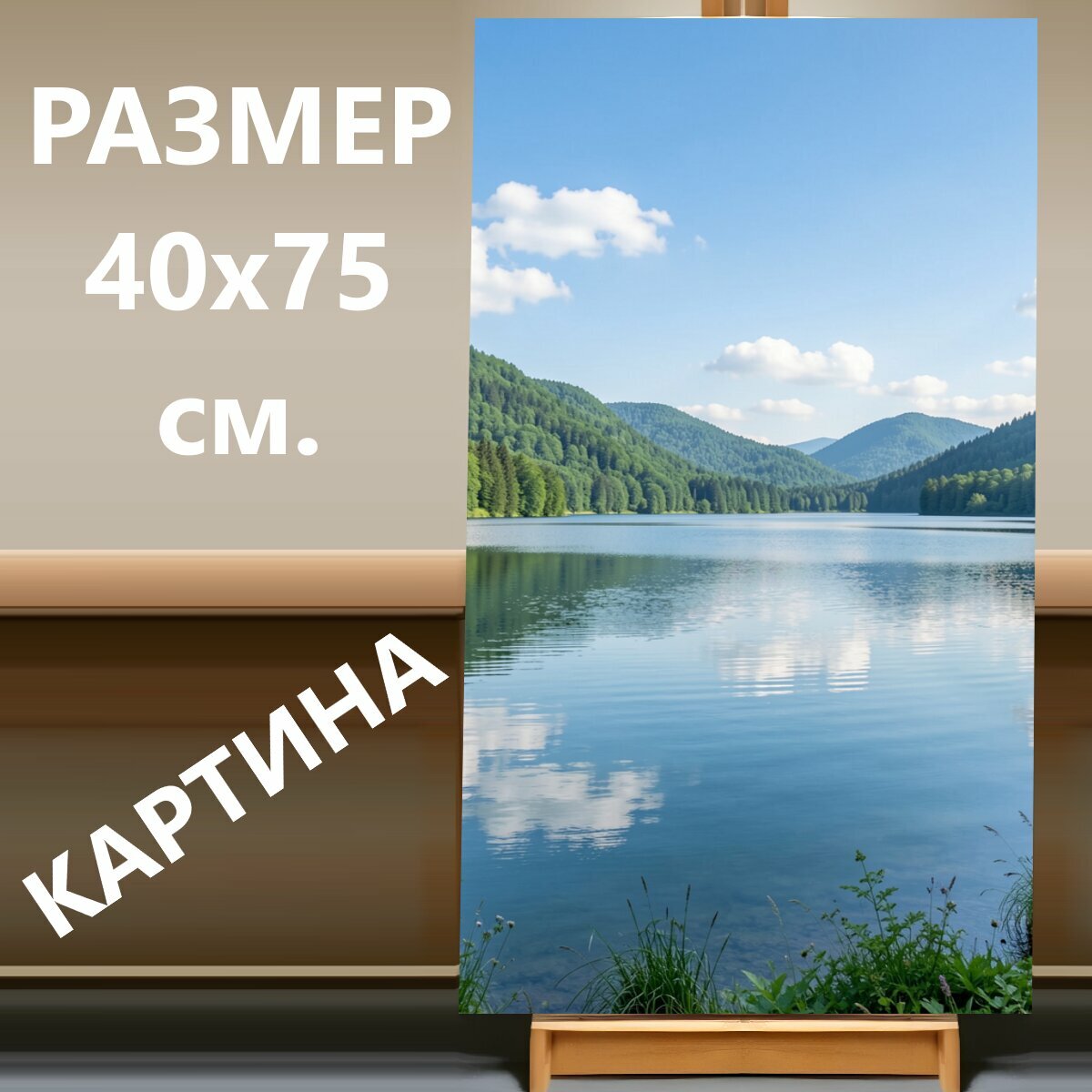 Картина на холсте "Лесное озеро среди гор. Спокойная водная гладь в окружении хвойных склонов и зеленых холмов, отражение облаков, чистое." на подрамнике 75х40 см. для интерьера