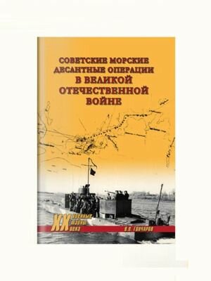 Гончаров В. Л: Советские морские десантные операции в Великой Отечественной войне