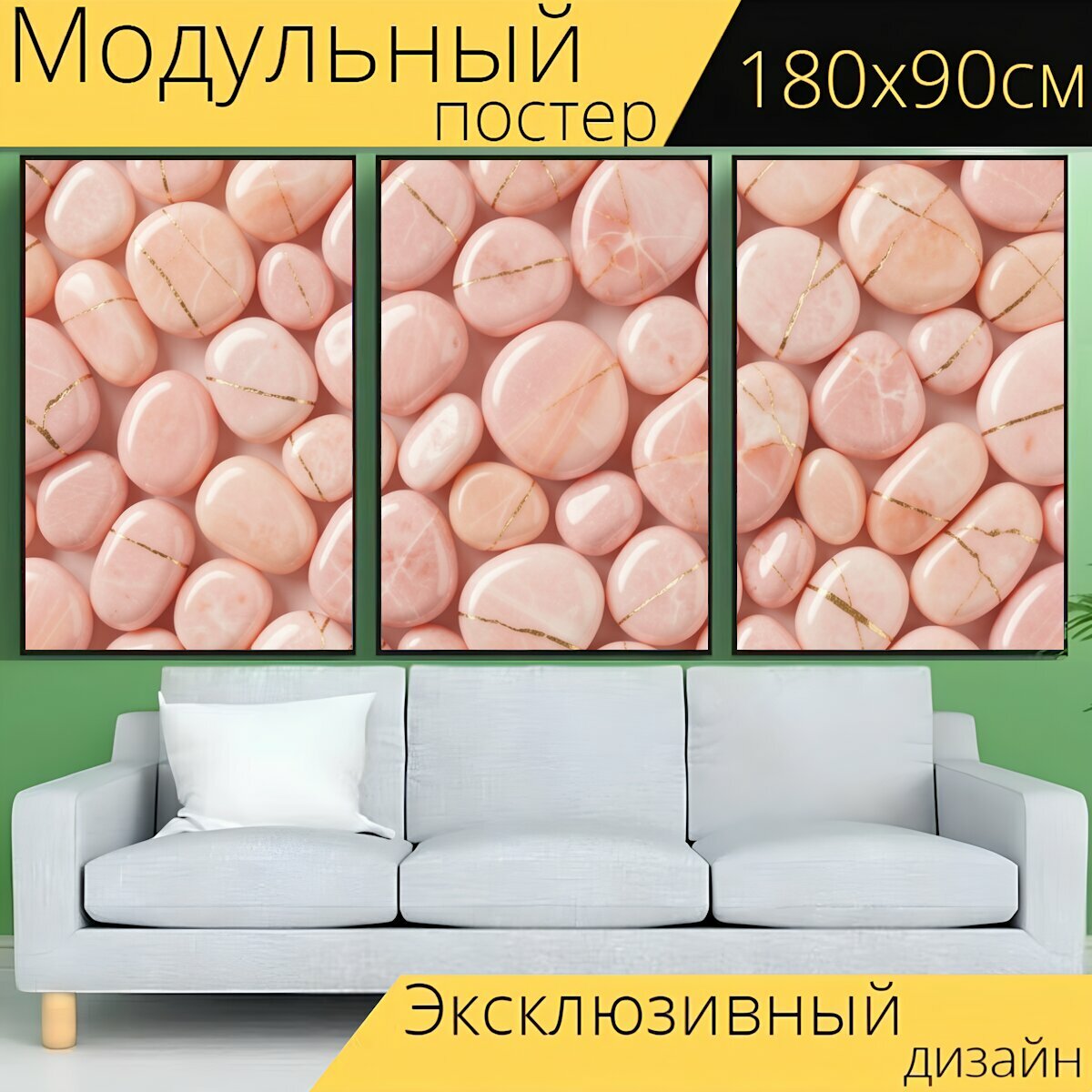 Модульный постер "Розовые гладкие камни с золотыми прожилками. Нежная абстрактная композиция из полированных минералов." 180 x 90 см. для интерьера на стену в тубусе