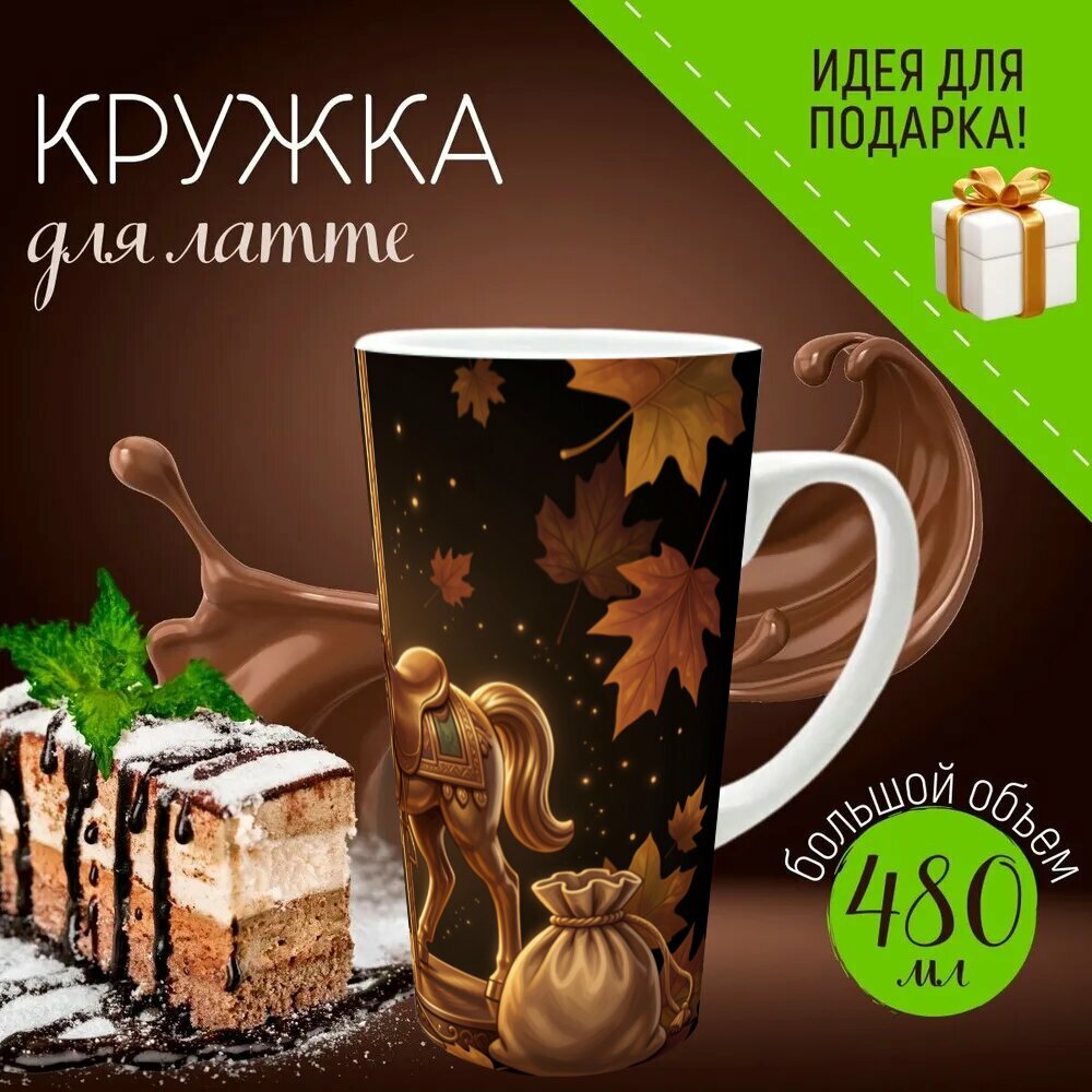 Кружка латте керамическая большая для чая и кофе с прикольным принтом "Золотая лошадка на карусели. Роскошная декоративная композиция с изящным конем на вращающейся стойке." 500 мл.