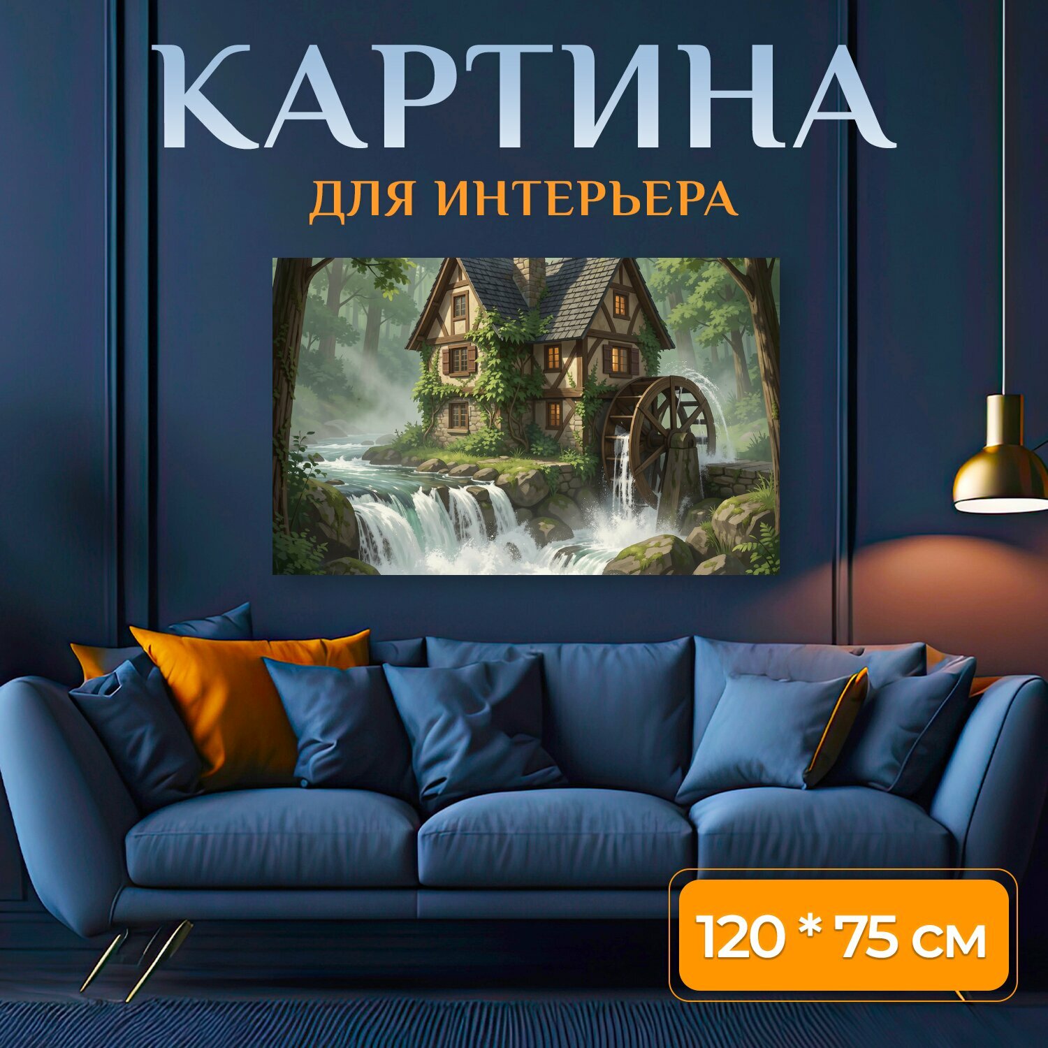 Картина на холсте "Дом у лесной реки. Уютное жилище среди густого зеленого леса, рядом бурный поток и водяное колесо, каменные берега и мягкий." на подрамнике 120х75 см. для интерьера