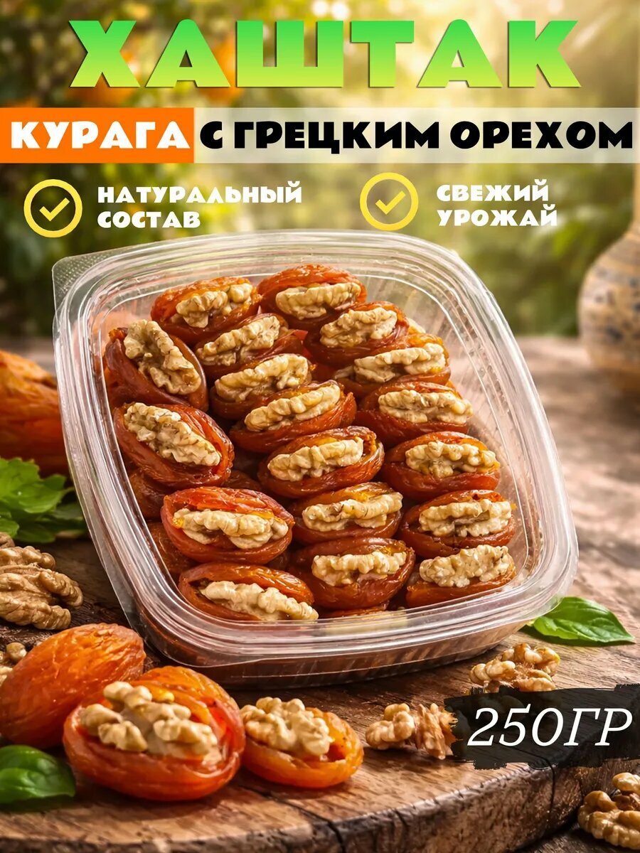 Курага с грецким орехом натуральный сладкий