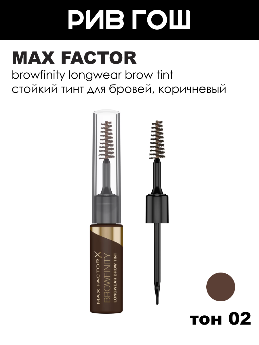 MAX FACTOR Тинт для бровей Browfinity Longwear Brow Tint стойкий, 4,2 мл, 002 Medium Brown
