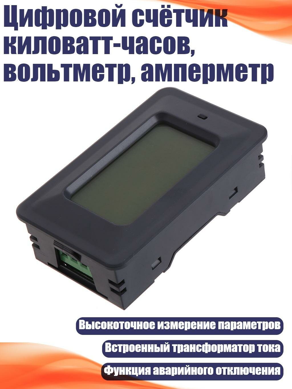 Цифровой счётчик киловатт-часов, вольтметр, амперметр, 20A