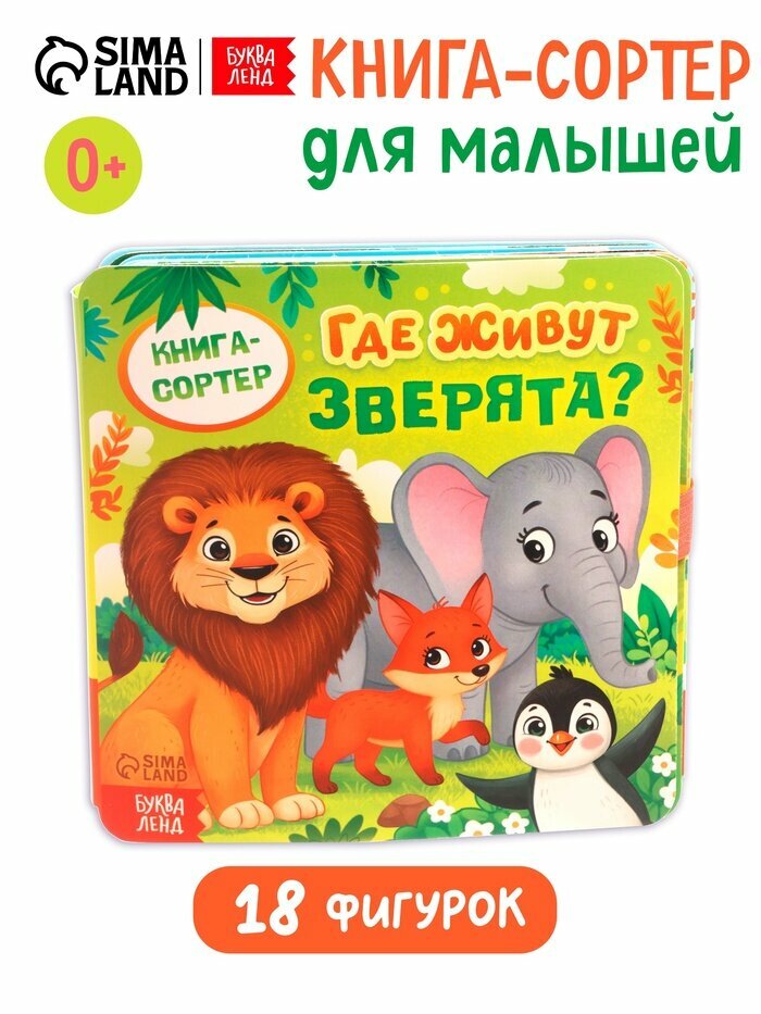 Книга - сортер «Где живут зверята?», 18 фигурок