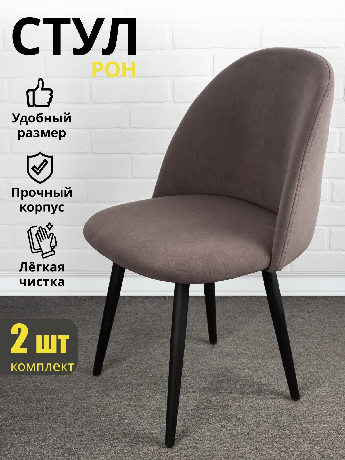 Стулья для кухни Azzurro Рон, комплект 2шт стульев , велюр, коричневый/черный