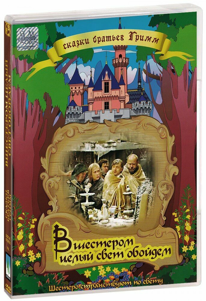 Сказки братьев Гримм. Вшестером целый свет обойдем (DVD-R) (ДВД диск, DVD Box)