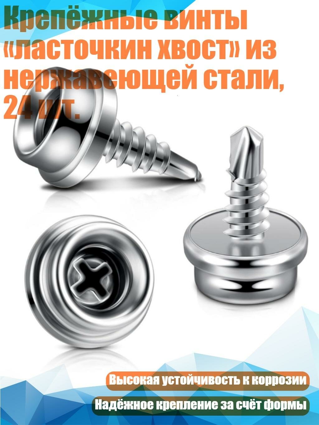 Крепёжные винты «ласточкин хвост» из нержавеющей стали, 24 шт.