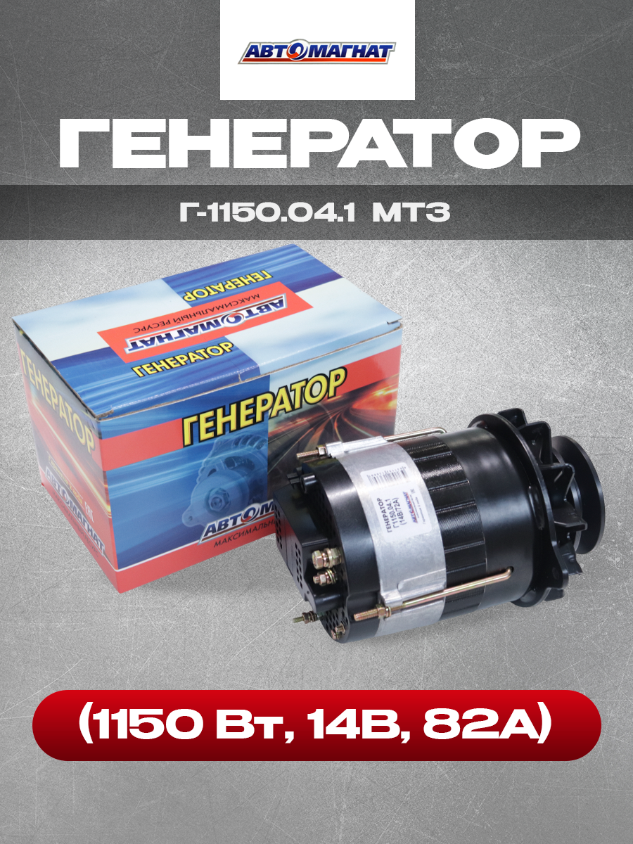 Генератор Г-1150.04.1 (аналог 9695.3701) МТЗ, ХТЗ дв. ММЗ, 14В, 80А 1-ручьевой Автомагнат